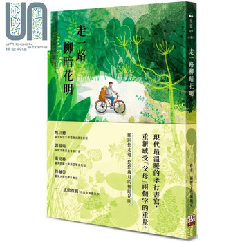 走一路柳暗花明 港台原版 福智文化编辑室 福智文化