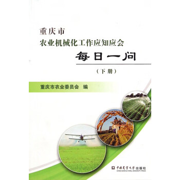 重庆市农业机械化工作应知应会每日一问(下)