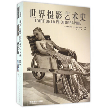 世界摄影艺术史(精)