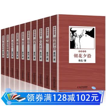 鲁迅作品集全10册 正版原著无删减 朝花夕拾呐喊彷徨故事新编阿Q正传故乡祝福孔乙己狂人日记