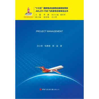 正版书籍 项目管理沈小明适航审定从业人员航空产品研发人员专业参考读物民航管理教学科研工作者使用参考阅读中国民航出版社