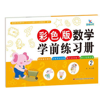 彩色版数学学前练习册2