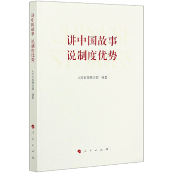 讲中国故事说制度优势