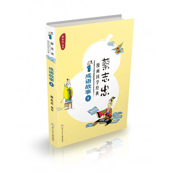 成语故事(1)/蔡志忠漫画国学经典