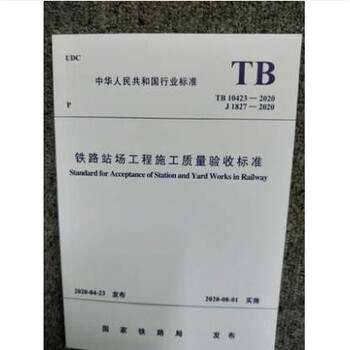 TB 10423-2020 铁路站场工程施工质量验收标准