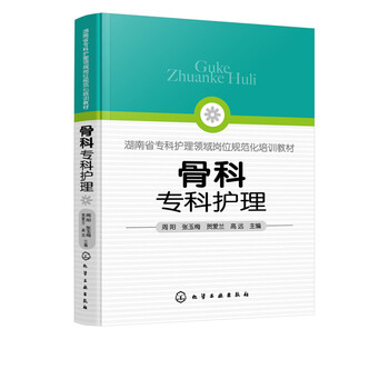 骨科专科护理