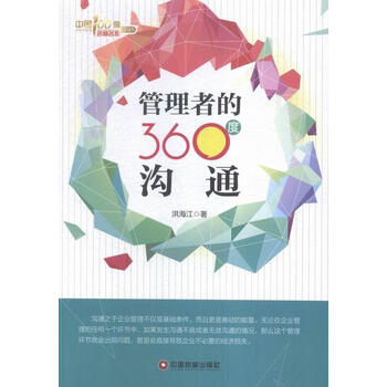 管理者的360度沟通 洪海江 管理 9787504760746