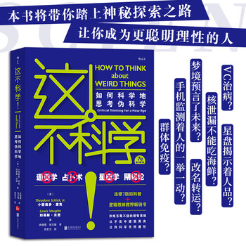 这不科学！如何科学地思考伪科学（修订第7 版）