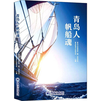 青岛人 帆船魂 图书
