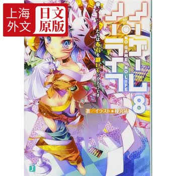 日文原版 小说 游戏人生 NO GAME NO LIFE 8