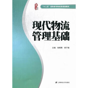 现代物流管理基础 张晓青 管理 9787564214258