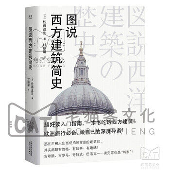 图说西方建筑简史