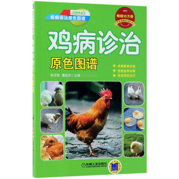 鸡病诊治原色图谱(疾病诊治原色图谱)