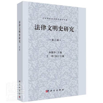 法律文明史研究 第三辑 者_何勤华责_李春伶 法律 9787030655370