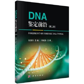 DNA鉴定前沿 张素华 科学出版社