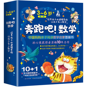 奔跑吧数学绘本10+1册亲子活动游戏