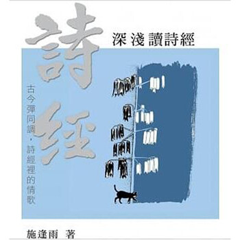 现货台版 深浅读诗经 古今谈同调 诗经里的情歌作者施逢雨以丰富的学养及敏锐而流畅的解