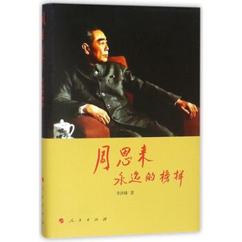 周恩来(永远的榜样)(精)