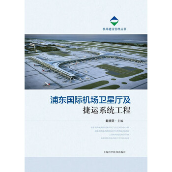 浦东国际机场卫星厅及捷运系统工程/机场建设管理丛书