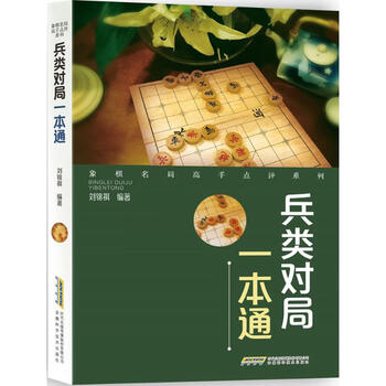 兵类对局一本通 9787533774899 刘锦祺 安徽科学技术出版社 全新正版