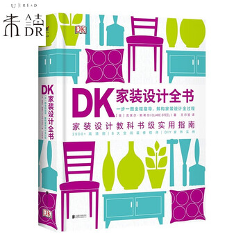 DK家装设计全书：一步一图全程指导，解构家装设计全过程 未读出品