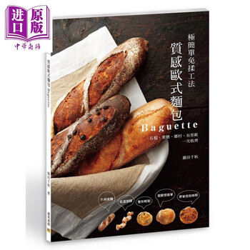 质感欧式面包Baguette  邦联文化     藤田千秋  甜点 面包  港台原版