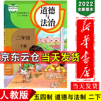 新华书店2022新版小学二年级下册道德与法治书人教版教材 小学教材人教版义务教育教科书课本二年级下学