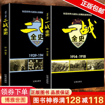 一战全史+二战全史 军事历史图书籍第二次世界大战追踪一战二战惊世谜团还原经典战全貌完整二战史实抗日战