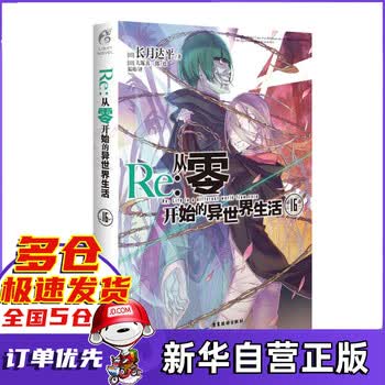 Re:从零开始的异世界生活16