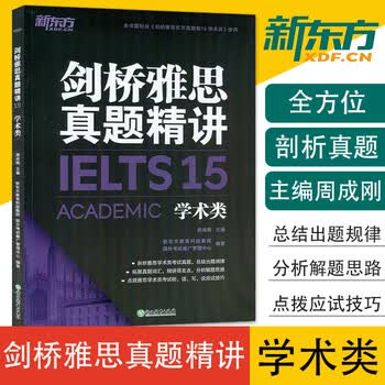 剑桥雅思真题精讲15学术类IELTS剑15解析 雅思A类 出国英国留学考试考试备考培训资料 真题解析