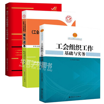 基层工会换届选举工作实用手册+工会组织工作基础与实务+《工会基层组织选举工作条例》辅导读本