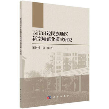 西南沿边民族地区新型城镇化模式研究 王新哲 科学出版社