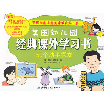 50个动手探索美国幼儿园经典课外学习书