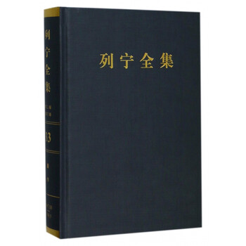 列宁全集(第33卷1917年10月-1918年3月第2版增订版)(精)