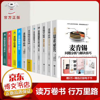 【官方正版】全10册 麦肯锡高效工作法 极简工作法 工作思维 问题分析与解决技巧 教你做人力资源管理 全10册 麦肯锡【为商务人士设计】定价：433