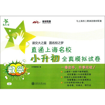 小升初全真模拟试卷:数学(直通名校)/上海