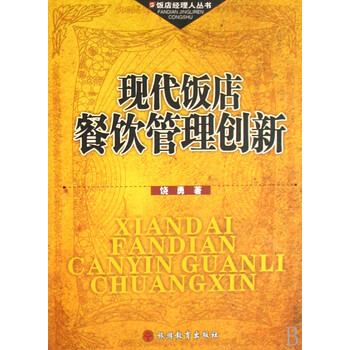 现代饭店餐饮管理创新/饭店经理人丛书