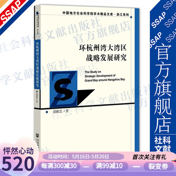 环杭州湾大湾区战略发展研究     聂献忠 著   社科文献W