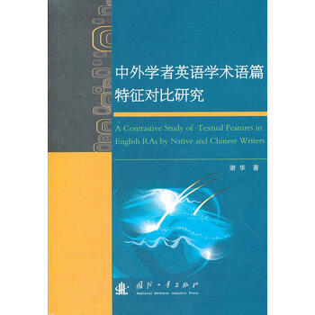 中外学者英语学术语篇特征对比研究