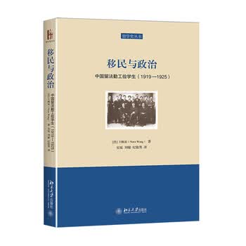 移民与政治：中国留法勤工俭学生（1919—1925）