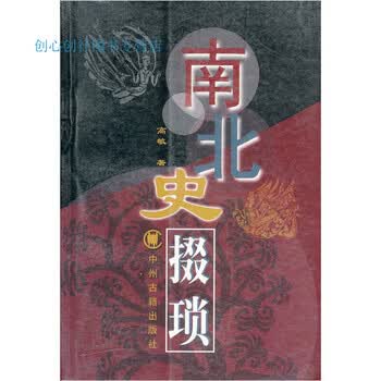 南北史掇琐 高敏