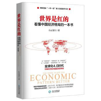世界是红的:看懂中国经济格局的一本书(【正版图书，售后无忧】