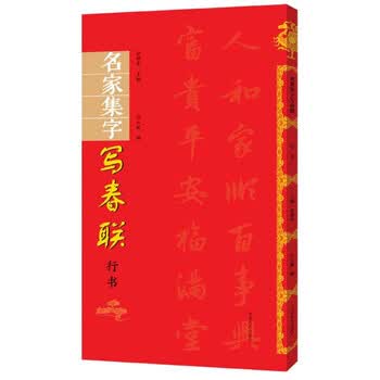 名家集字写春联(行书)