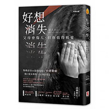 现货台版 好想消失父母会伤人但你值得被爱物理虐待具伪装成爱的情绪勒索伤口从未修复只能刻
