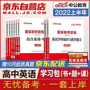 2022教师资格证考试用书 中公教育教材高中英语 综合素质+教育知识能力+学科知识教材+真题试卷高级中学8本