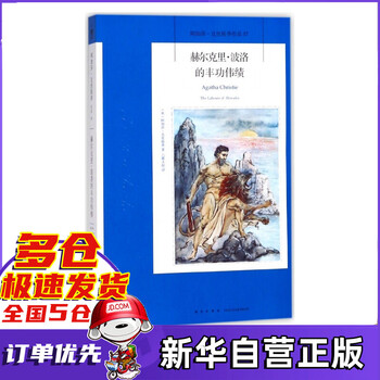 赫尔克里·波洛的丰功伟绩/阿加莎·克里斯蒂作品