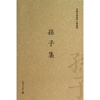 孙子集/中国古典数字工程丛书
