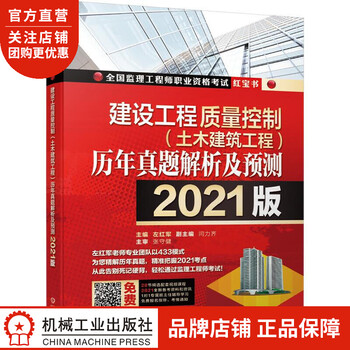 正版 建设工程质量控制(土木建筑工程)历年真题解析及预测--2021版左8077657