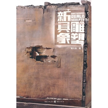 新具象雕塑 焦兴涛 重庆出版社