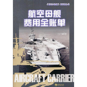 航空母舰费用全帐单